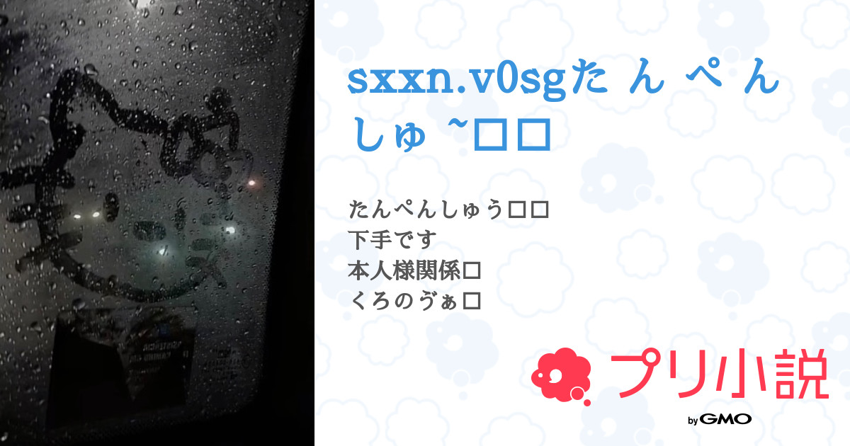 第15話： sxxn（sxxn.v0sgた ん ぺ ん しゅ ~👊🏻💞）｜無料スマホ夢小説ならプリ小説 byGMO